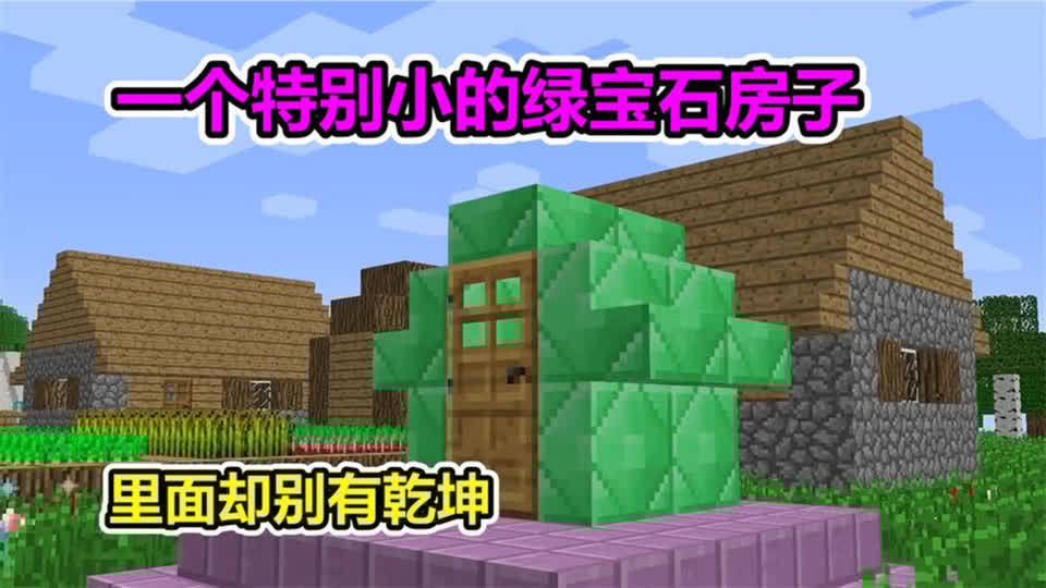 MC我的世界:一个小绿宝石房子,里面却装有一个绿宝石世界