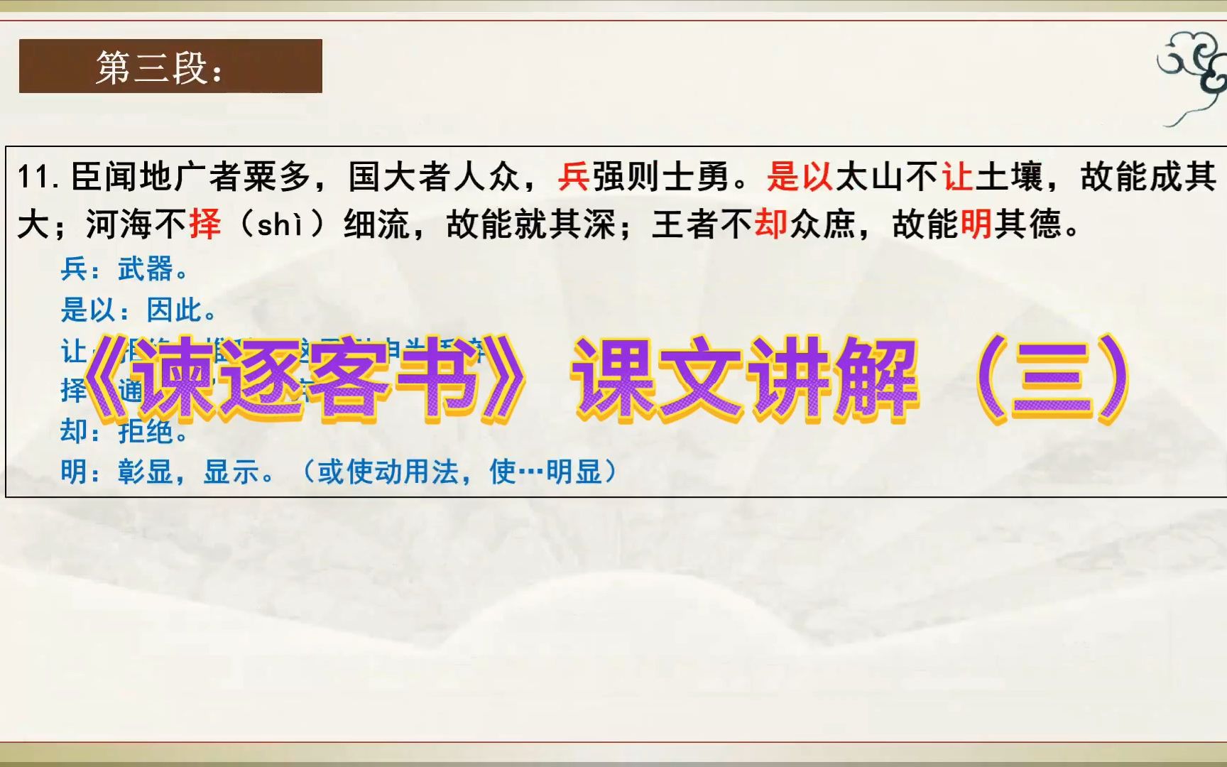 谏逐客书课文讲解三