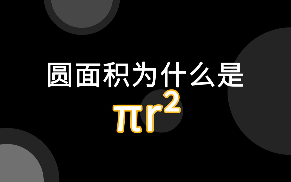 圆的面积(上)—面积为什么是πr²|马同学图解微积分