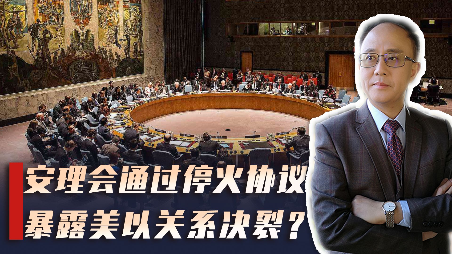 安理会首次通过加沙停火决议,美国这一举动,表明美以彻底决裂?