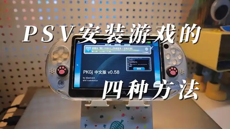 教程 PSV安装游戏的四种方法