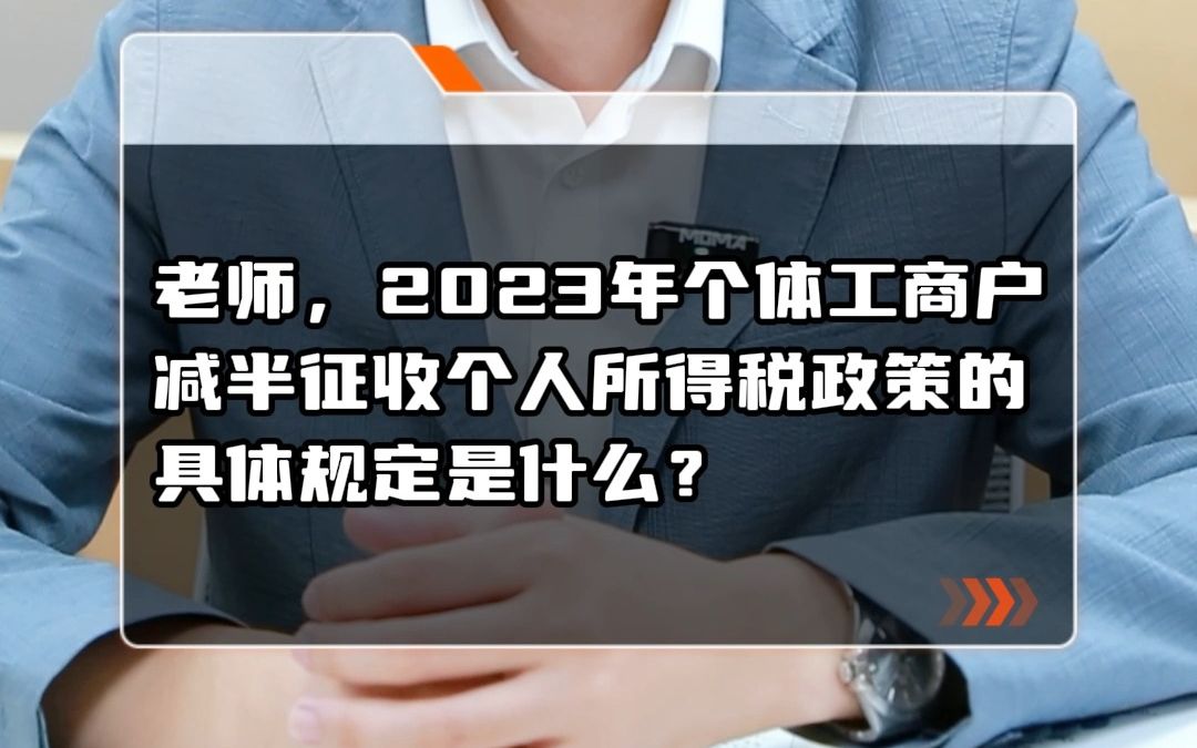 2023年个体工商户减半征收个人所得税政策的具体规定是什么?