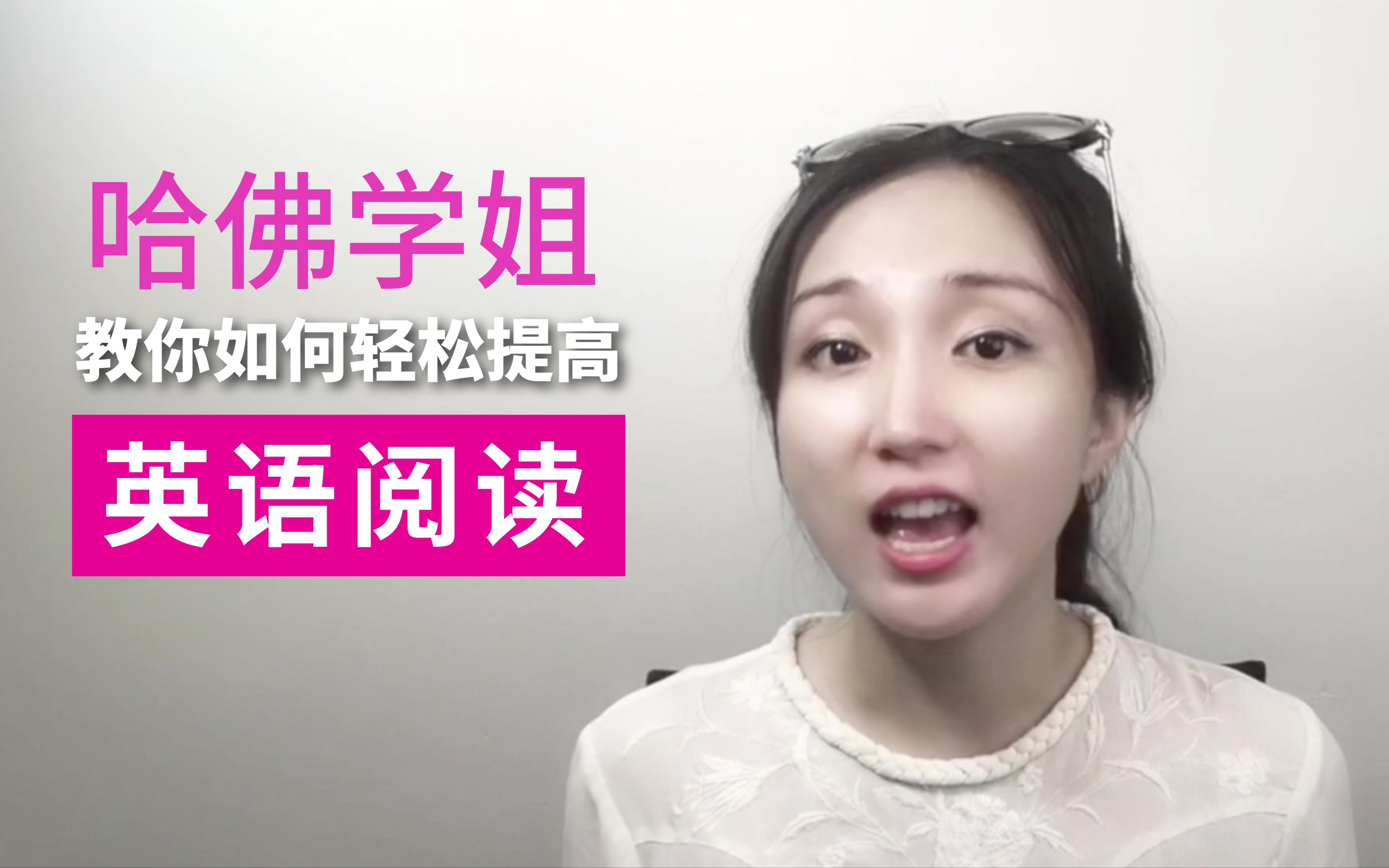 【最强干货】哈佛学姐教你如何轻松提高英语阅读水平