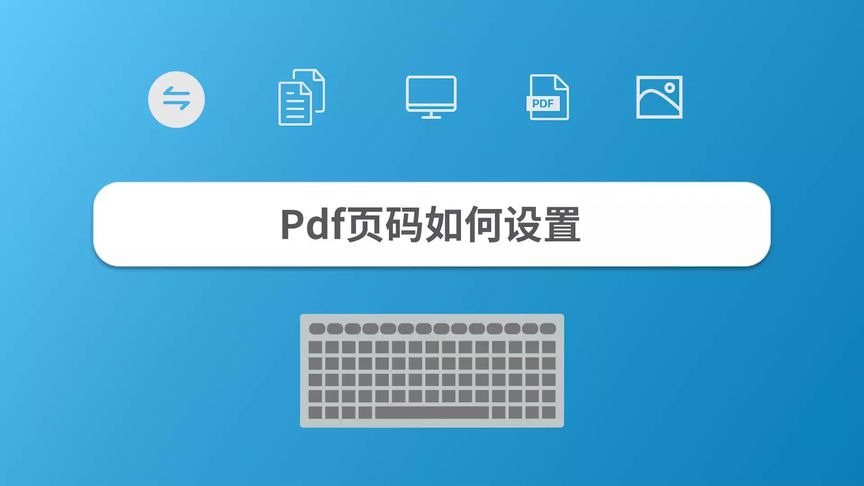 Pdf页码如何设置