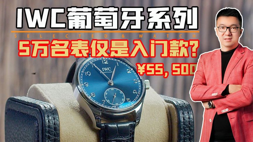 花5万买支万国葡萄牙,仅是瑞士名表的入门款?!