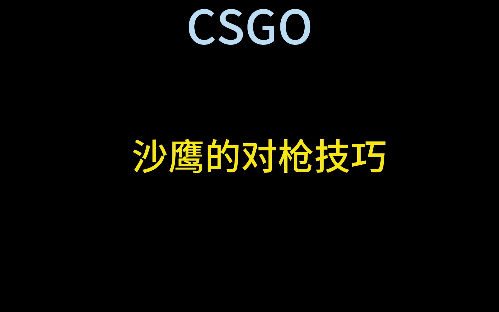 Csgo 如何打好沙鹰_游戏热门视频