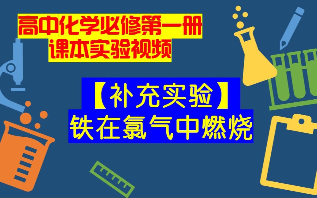 高中化学必修一课本实验视频【补充实验】铁在氯气中燃烧