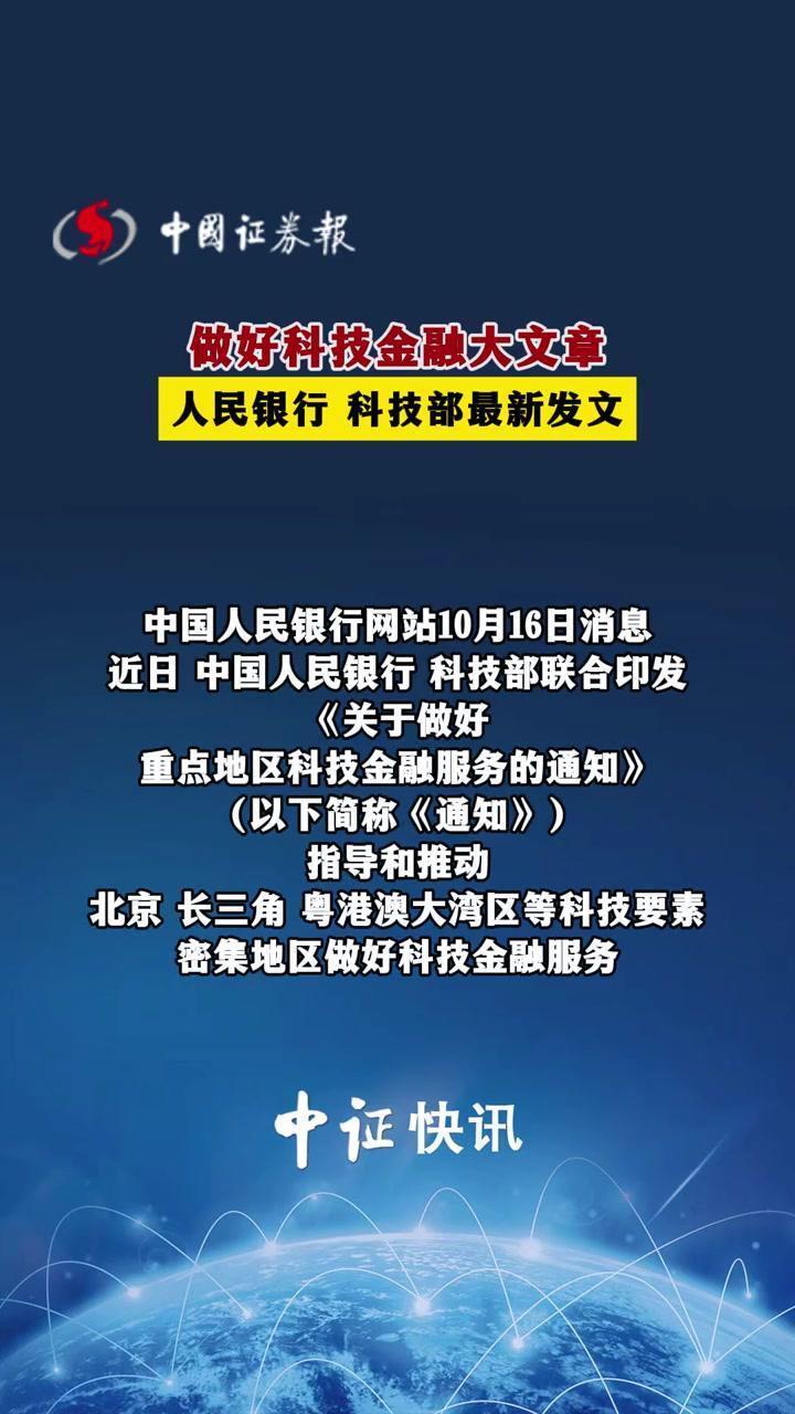 做好科技金融大文章!人民银行、科技部最新发文