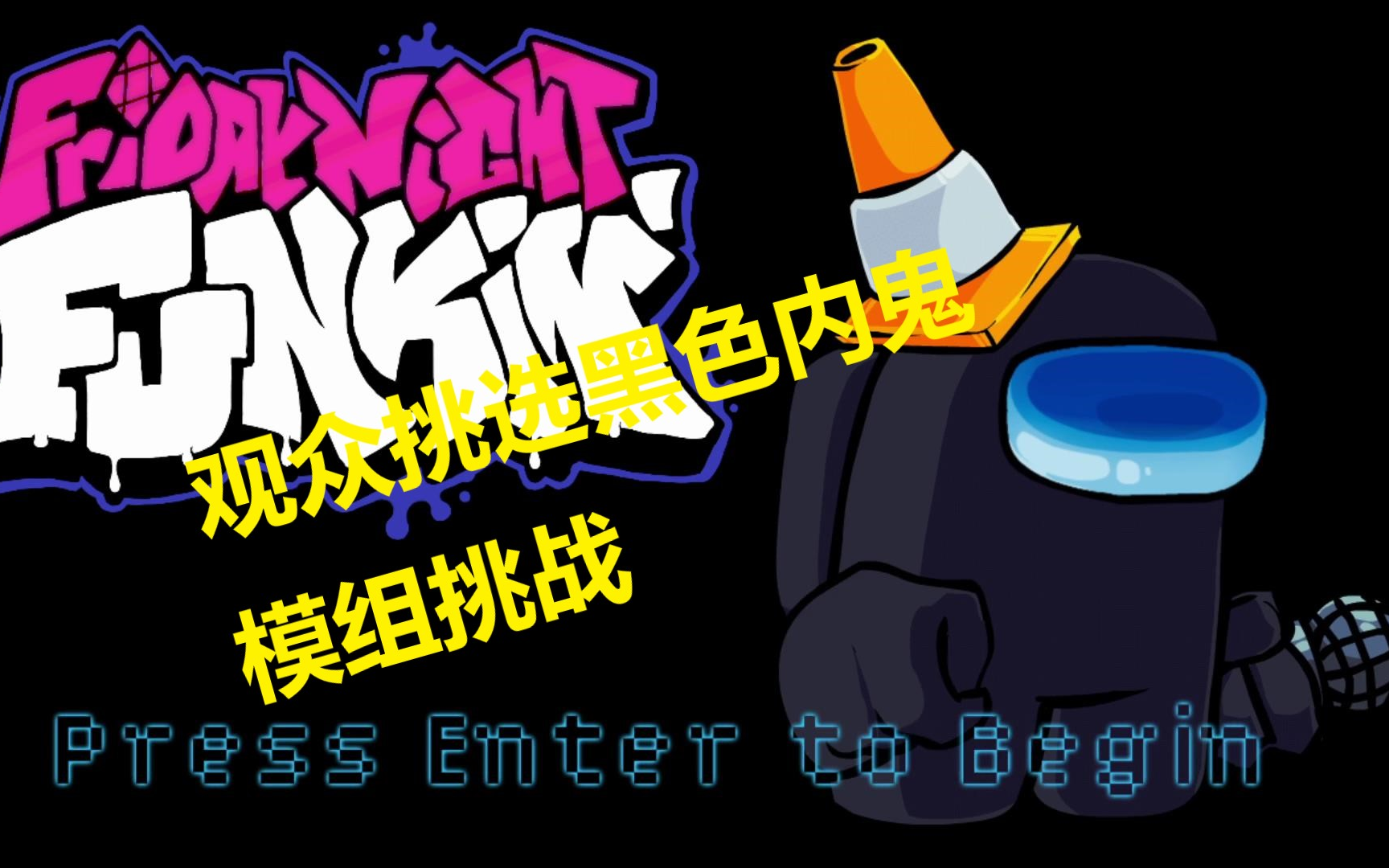 周五夜放克黑色内鬼挑战