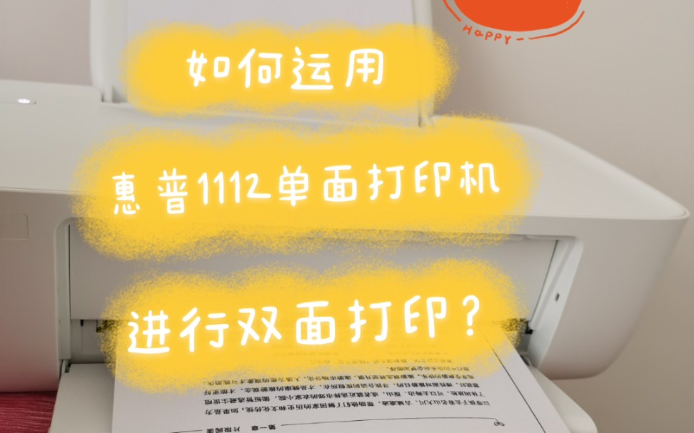 新手如何运用惠普1112单面打印机进行手