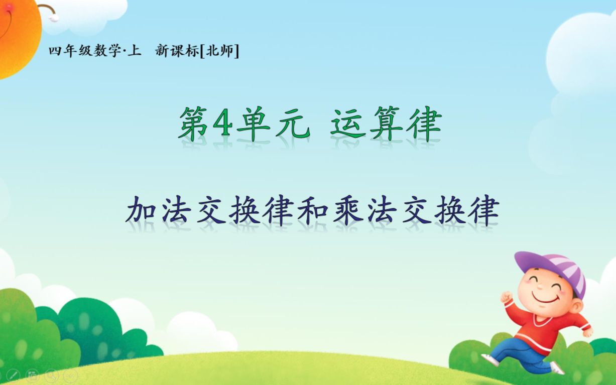 北师大版数学四年级上册-第四单元运算律-4.2加法交换律和乘法交换律