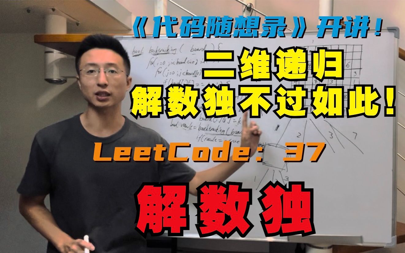 回溯算法二维递归?解数独不过如此!| LeetCode:37. 解数独