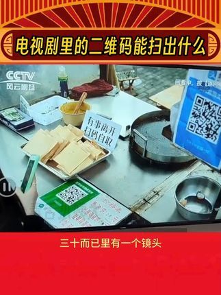 电视剧里的二维码都能扫出什么#娱乐评论大赏 #电视剧 #二维码