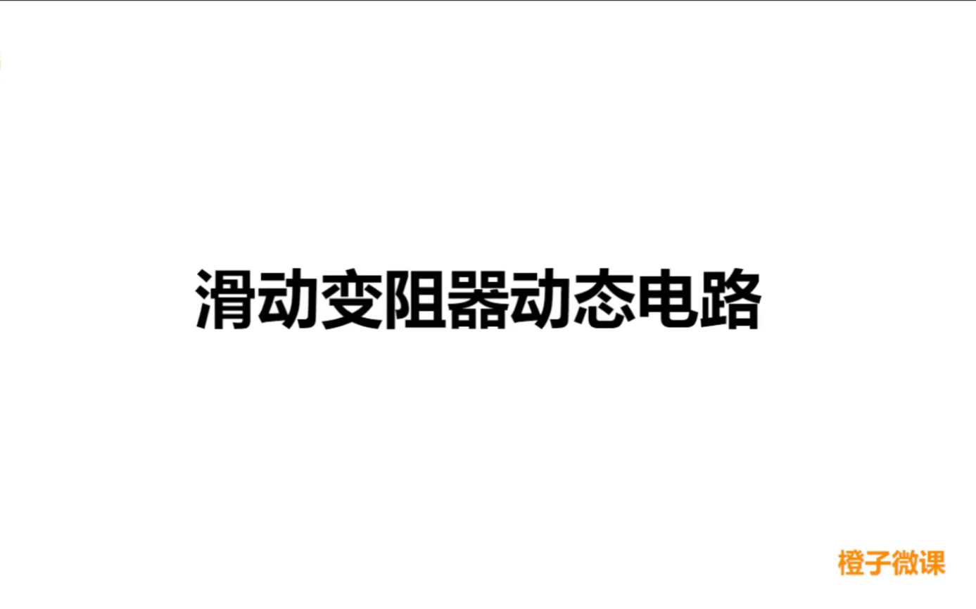 初三物理—-滑动变阻器动态电路