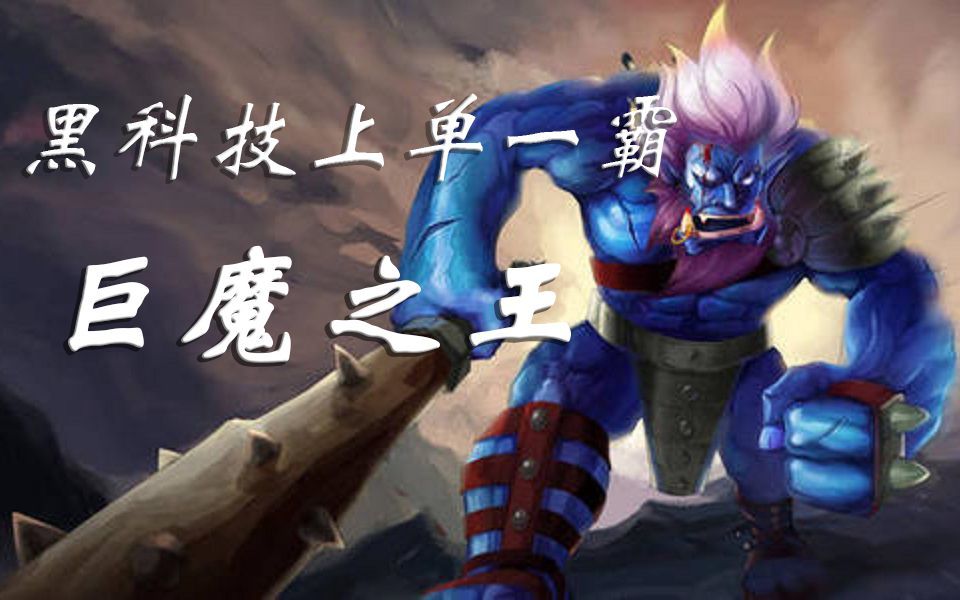 ...顶级巨魔教学,11.2版本上分大杀器!【一只小蓝兔】2021.1.23直播实录