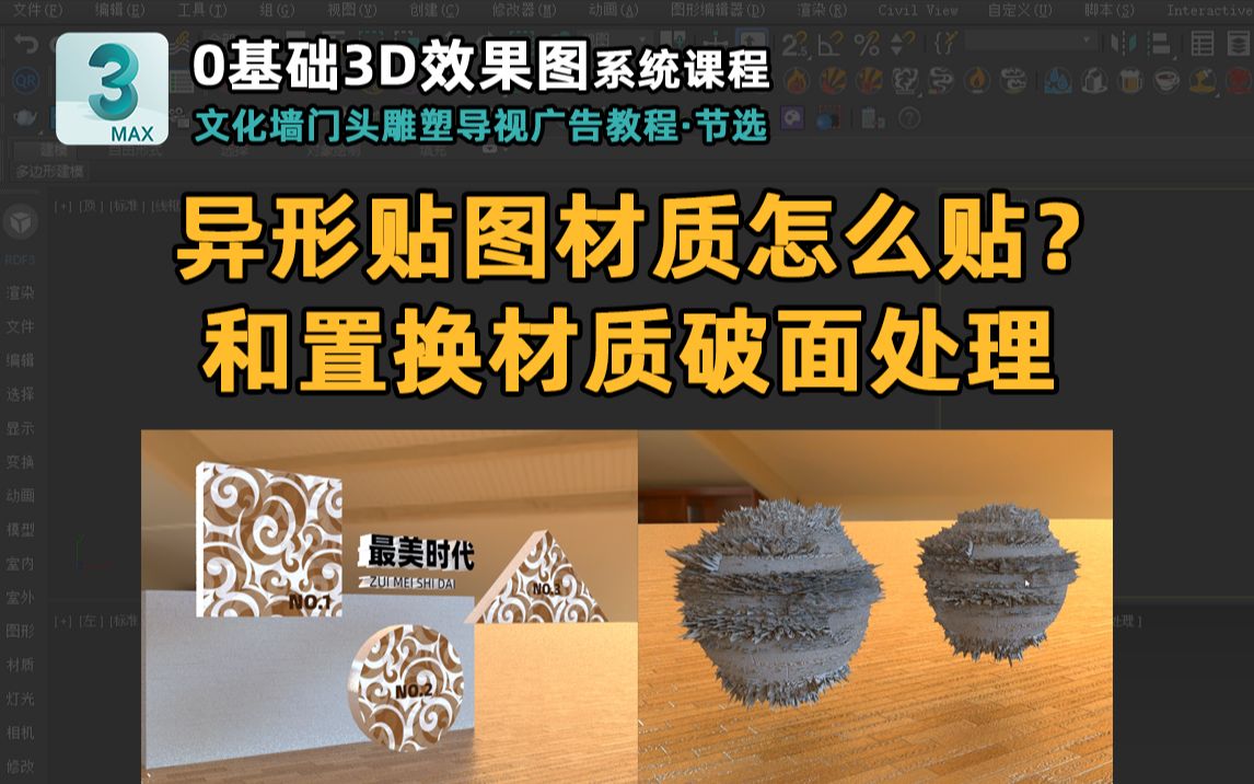 0基础系统课节选:vray异形贴图材质贴法和置换材质讲解