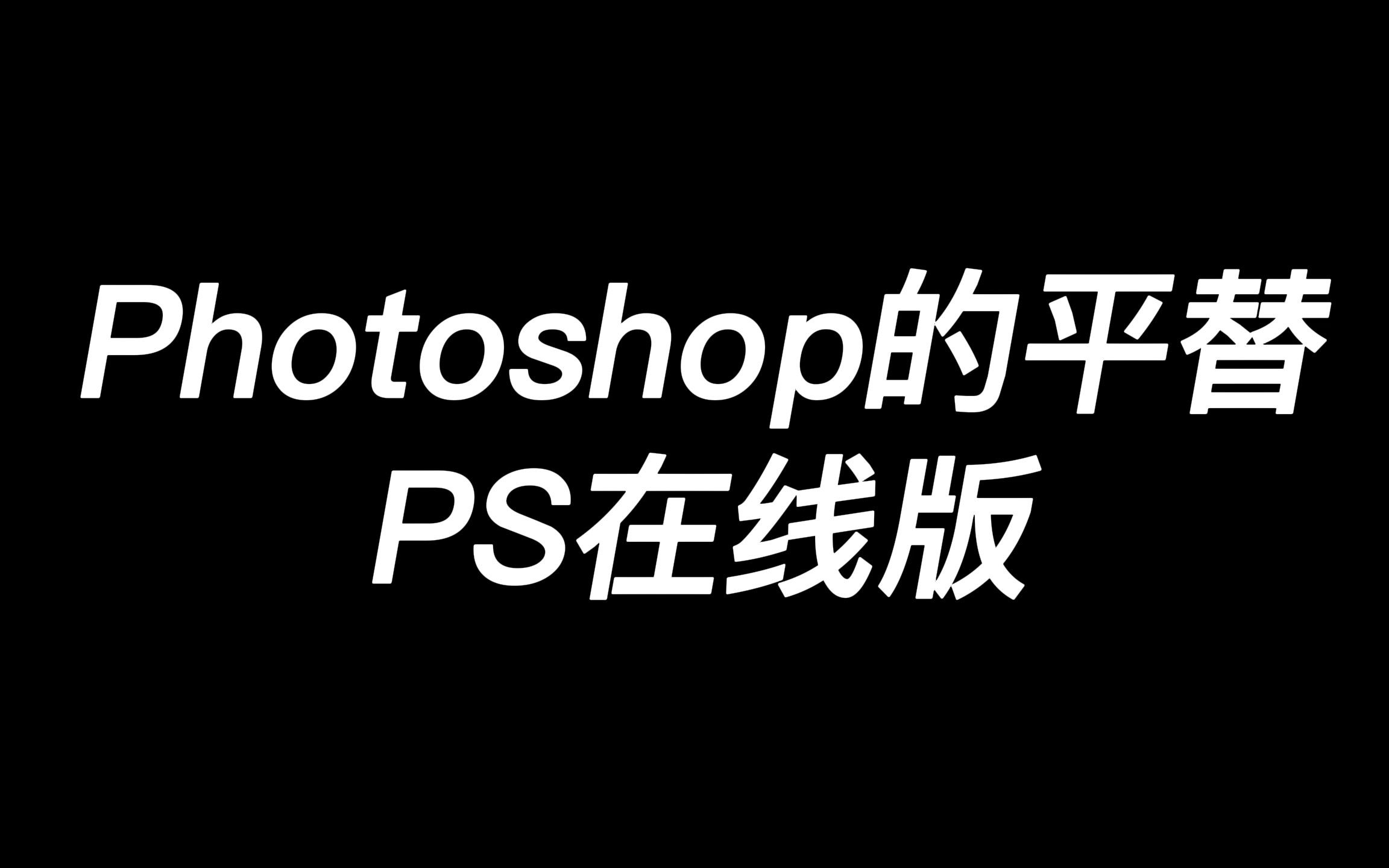 Photoshop的平替,PS在线版