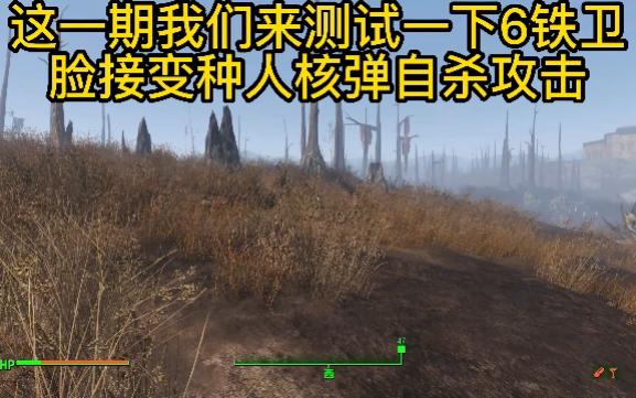 开局直奔核子世界之6铁卫脸接变种人核弹自杀攻击测试必剪版