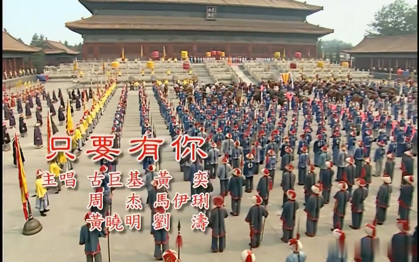 24、黄晓明、刘涛、周杰、古巨基、马伊琍、黄奕 - 只要有你(每期...