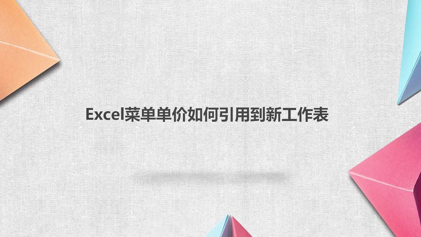 excel菜单单价如何引用到新工作表