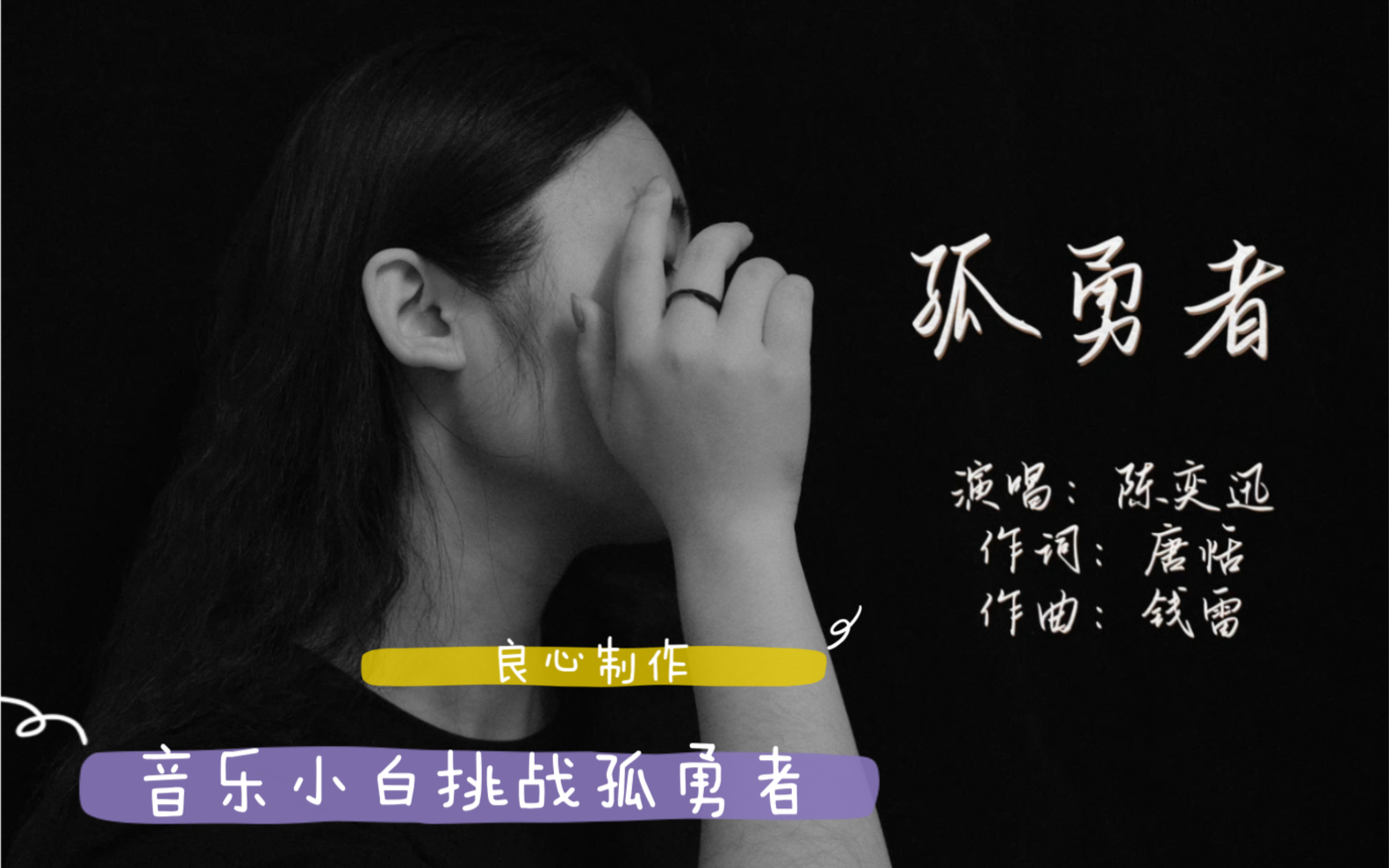 天台挑战《孤勇者》,没有沧桑的嗓音,怎么唱出了小清新的感觉?