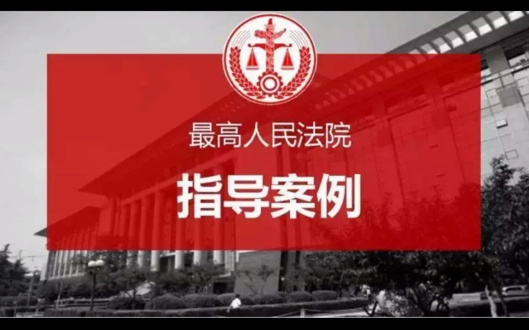 《最高人民法院指导案例》(113号至125号)