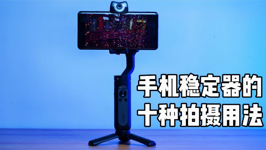 手机拍视频用稳定器,画面还是抖?分享10种稳定器的使用技巧