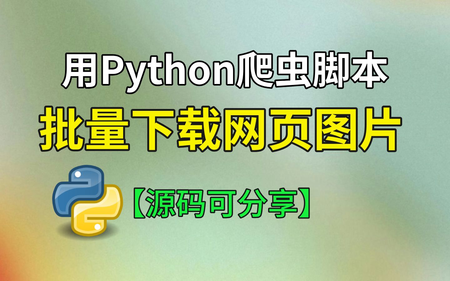 1分钟教会你用Python爬虫批量下载网页图片,源码可分享!Python爬虫...