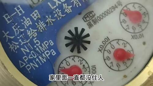 家里一直没住人,水表却一直在偷转,没用水还要交水费,太亏了
