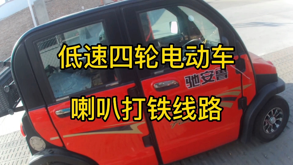 低速四轮电动车打铁线保险总烧,喇叭不能正常使用,单独改个开关!