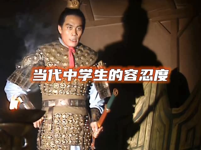 当代中学生的容忍度