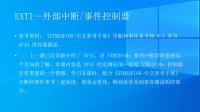 STM32单片机嵌入式实战教程 STM32单片机视频教程 EXTI外部中断