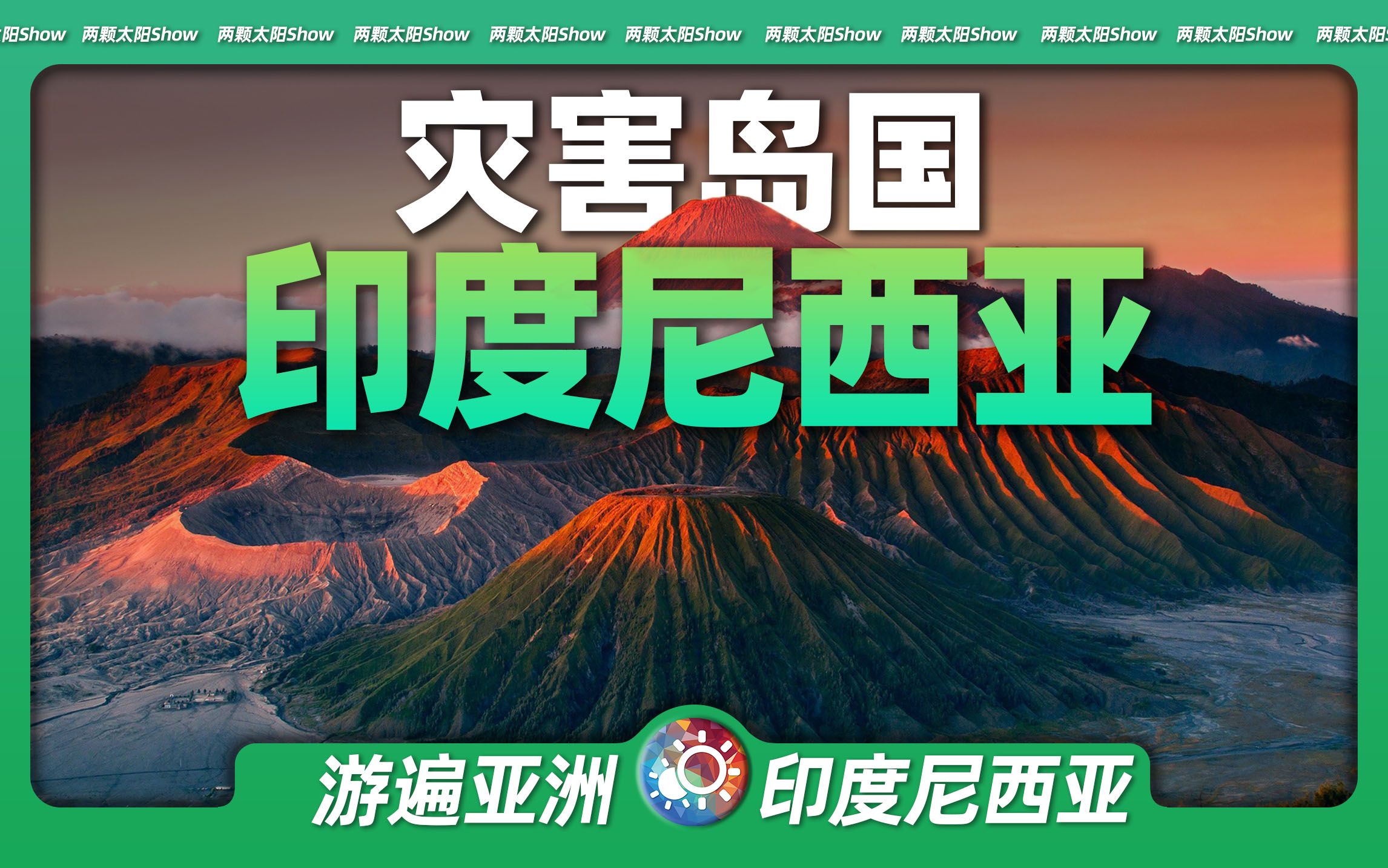 游遍印尼:看一部真实的灾难大片,来一场自由的海岛旅行!