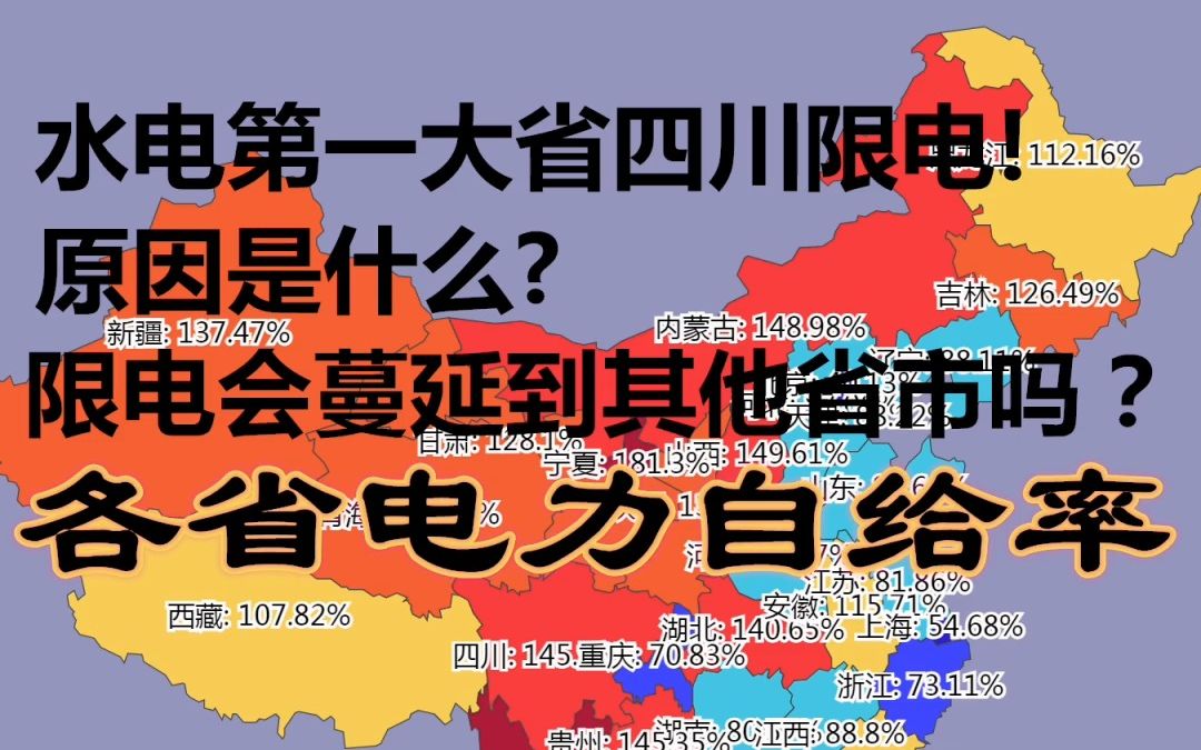 ...原因是什么,限电会蔓延到其他省市吗?各省电力自给率-数据可视化