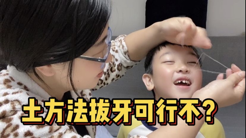 武汉去医院太麻烦,妈妈用线给儿子拔牙,不忍下手,儿子表现勇敢