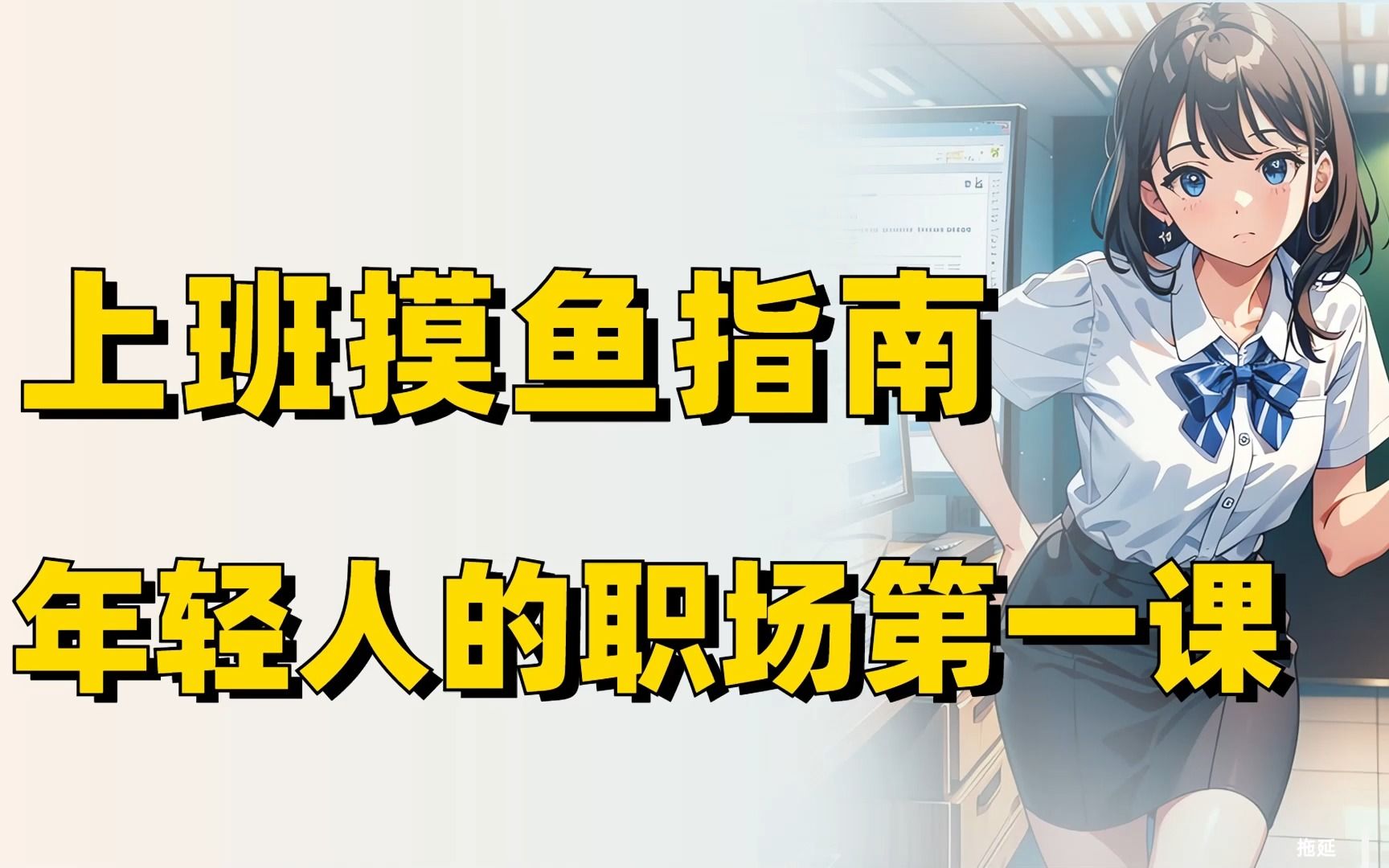 上班摸鱼指南,年轻人的职场第一课!11种摸鱼技巧缓解你的焦虑!