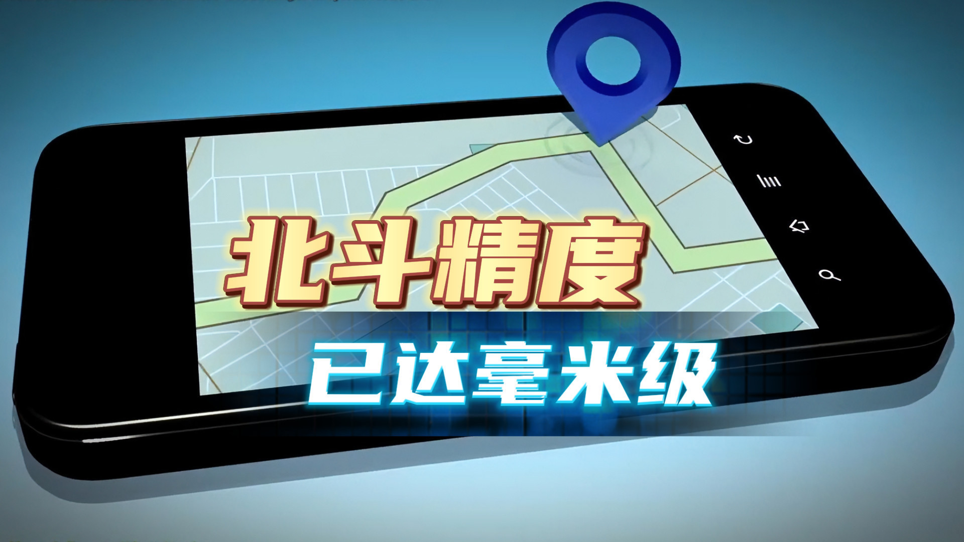 北斗定位精度已达毫米级,天上是世界一流