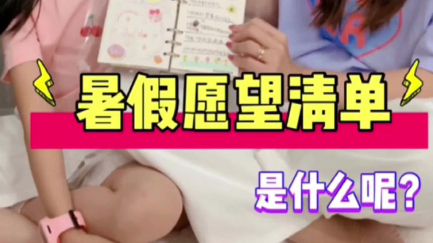 来看看准三年级小学生的暑假愿望清单里都有些什么呢?