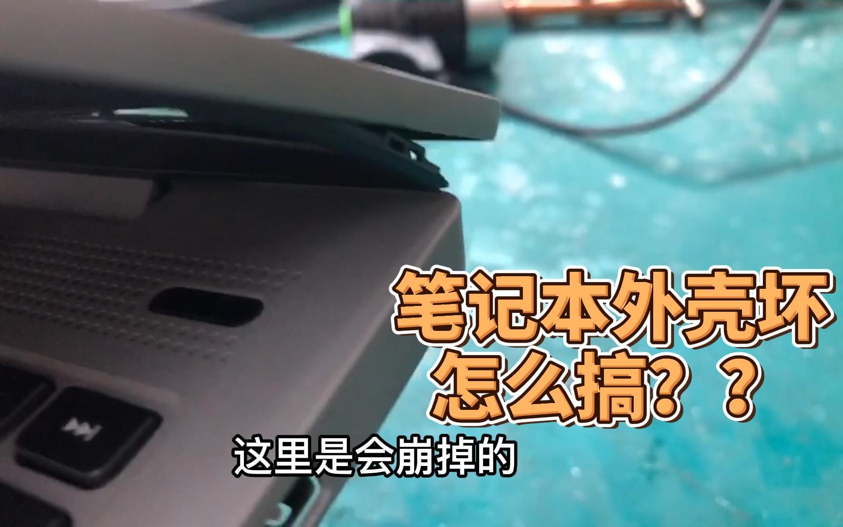笔记本外壳损坏如何轻松修复,无需换壳!屏轴炸裂,翻开屏幕壳子就开了,...