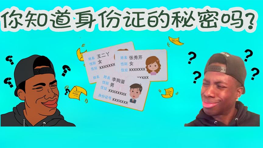 你知道身份证的数字代表什么吗?