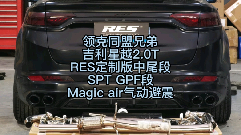 吉利星越,气动避震,中尾段阀门排气,去除GPF颗粒捕捉器