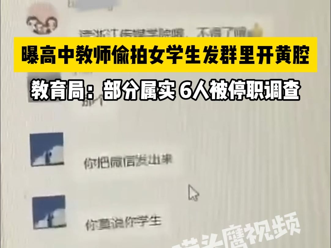 曝高中教师偷拍女学生发群里开黄腔,教育局:部分属实 6人被停职调查