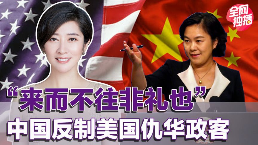 中国反制美国,宣布制裁美仇华政客,来而不往非礼也