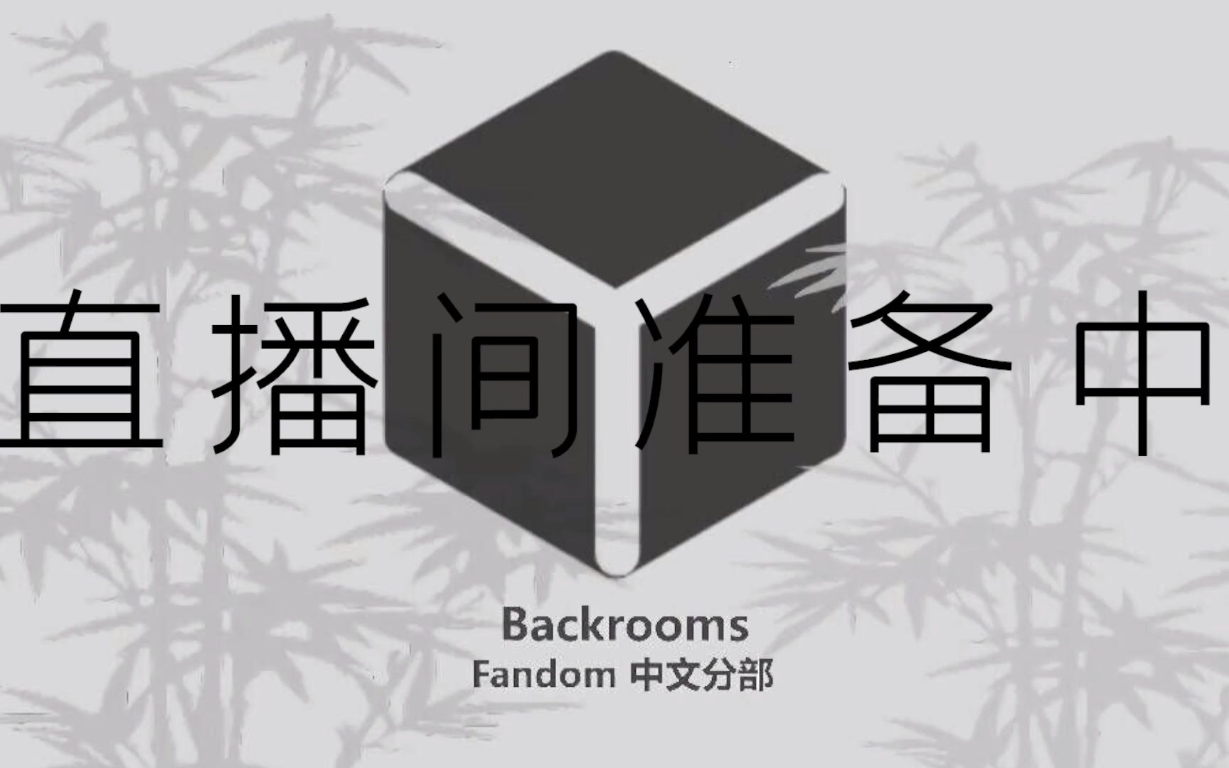 【录播】后室第一届主题档案记录大赛 颁奖&闲聊