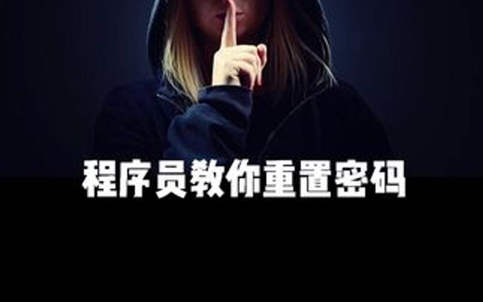 电脑密码忘记先别急着扔,也别再拿去修了,程序员教你一招只需10秒...