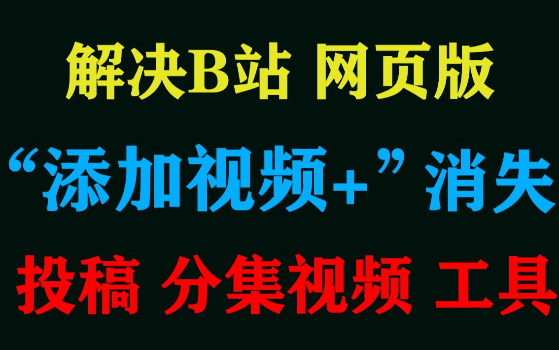 36秒教你如何上传分集视频(视频合集)到B站