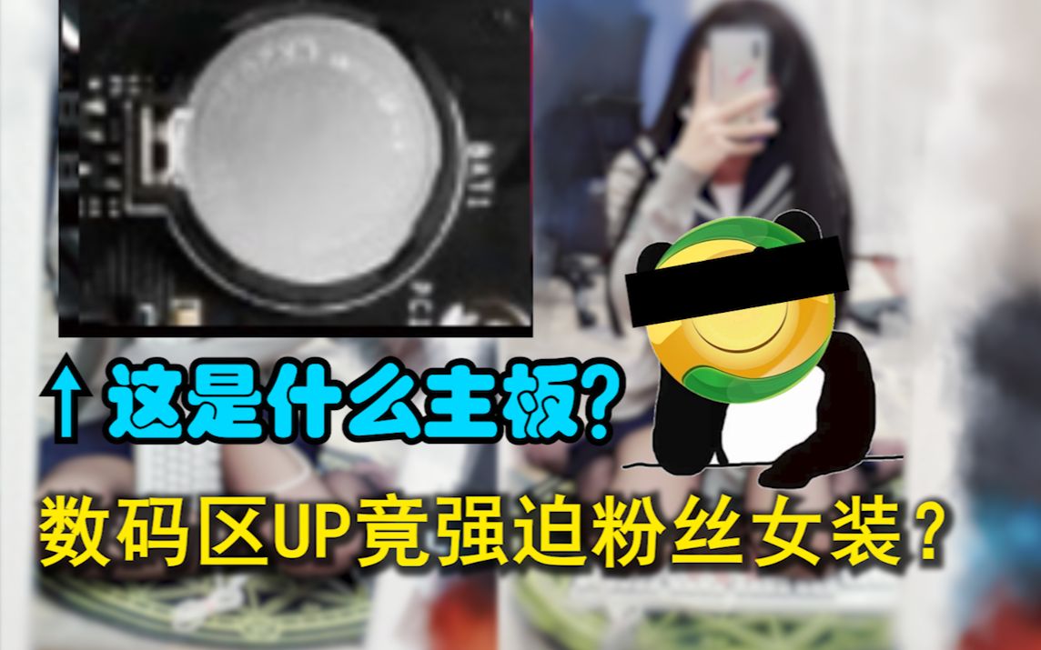 看电池识主板啥操作?某数码UP竟强迫粉丝女装?【阅机无数】新年...