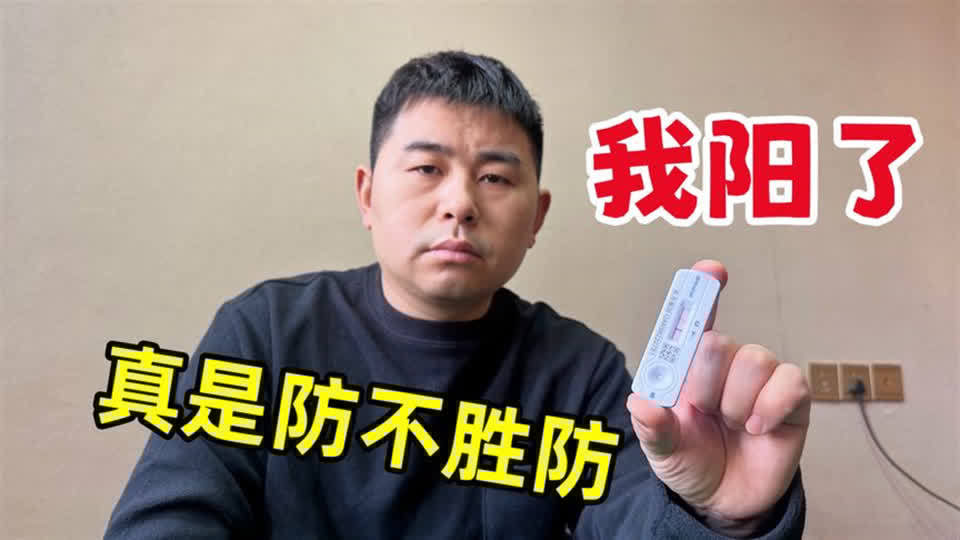 小伙身体一直很好,没想道抗原检测阳性了