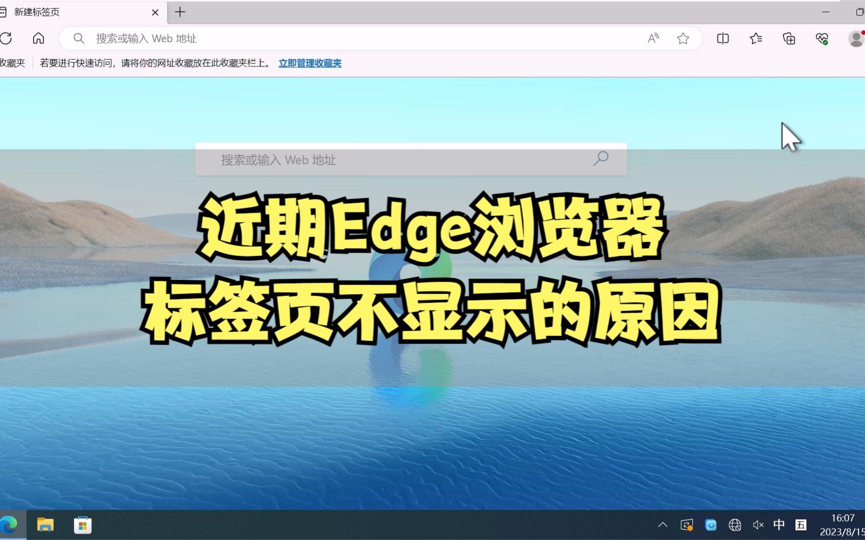 最近edge浏览器标签页不显示原因