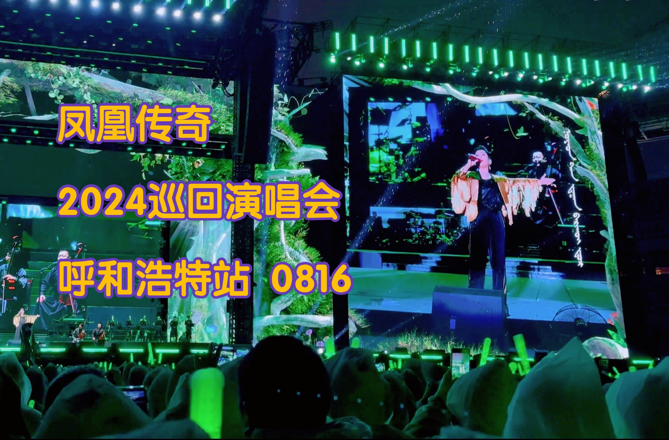 【凤凰传奇】2024巡回演唱会 呼和浩特0816 4K(剪辑完整版 自留)